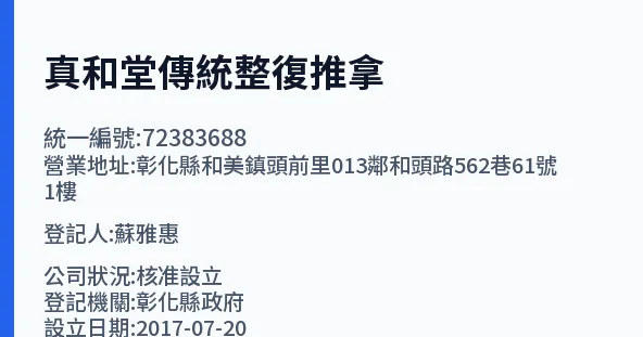 真和堂傳統整復推拿的照片-統編 72383688(彰化縣) 公司登記資料與營業項目詳細圖表