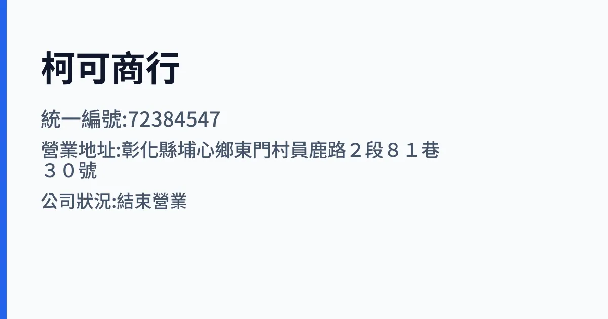 柯可商行 - 統編 72384547(彰化縣) 公司登記資料與營業項目詳細圖表