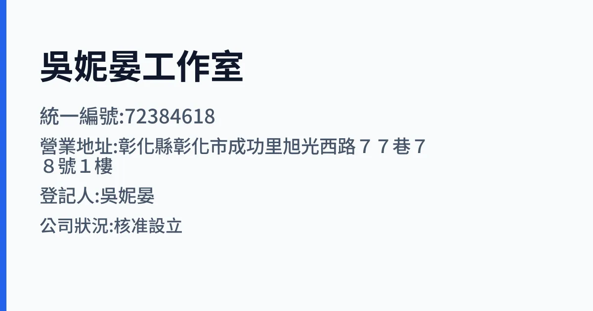 吳妮晏工作室 - 統編 72384618(彰化縣) 公司登記資料與營業項目詳細圖表