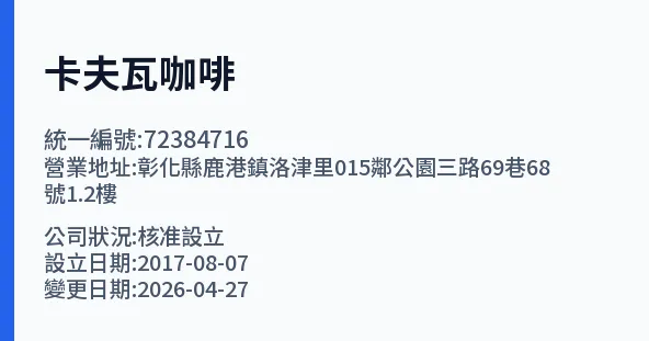 卡夫瓦咖啡的照片-統編 72384716(彰化縣) 公司登記資料與營業項目詳細圖表