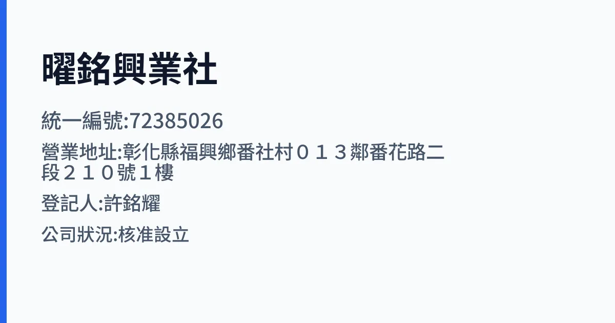 曜銘興業社 - 統編 72385026(彰化縣) 公司登記資料與營業項目詳細圖表