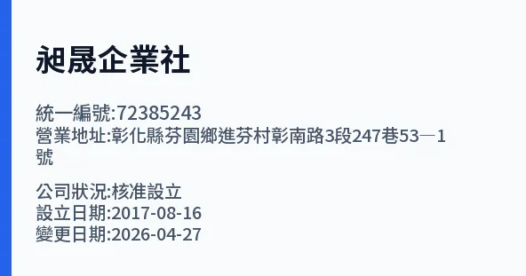 昶晟企業社的照片-統編 72385243(彰化縣) 公司登記資料與營業項目詳細圖表
