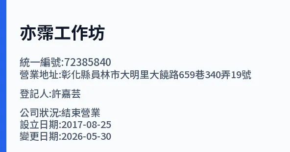 亦霈工作坊的照片-統編 72385840(彰化縣) 公司登記資料與營業項目詳細圖表