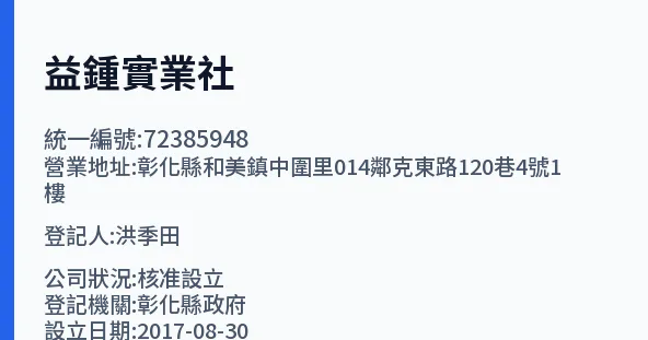 益鍾實業社的照片-統編 72385948(彰化縣) 公司登記資料與營業項目詳細圖表