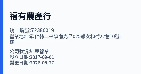 福有農產行的照片-統編 72386019(彰化縣) 公司登記資料與營業項目詳細圖表