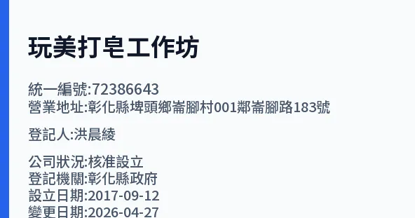 玩美打皂工作坊的照片-統編 72386643(彰化縣) 公司登記資料與營業項目詳細圖表