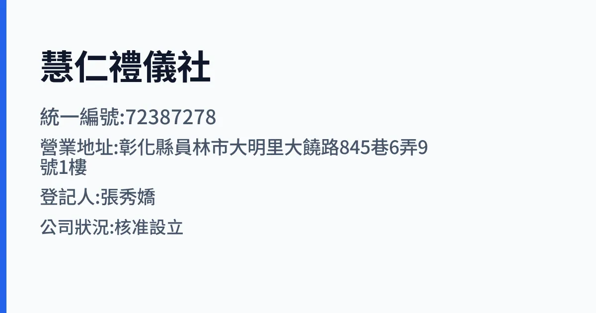 慧仁禮儀社 - 統編 72387278(彰化縣) 公司登記資料與營業項目詳細圖表