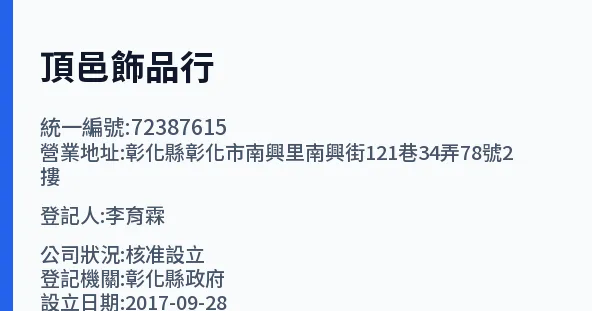 頂邑飾品行的照片-統編 72387615(彰化縣) 公司登記資料與營業項目詳細圖表