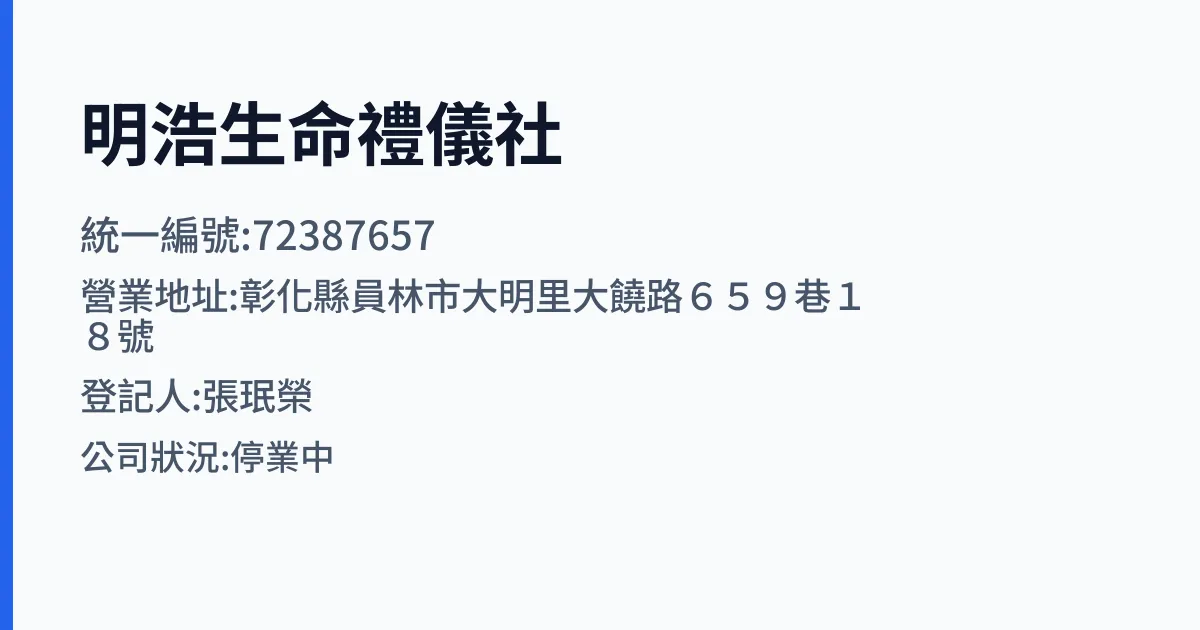 明浩生命禮儀社 - 統編 72387657(彰化縣) 公司登記資料與營業項目詳細圖表