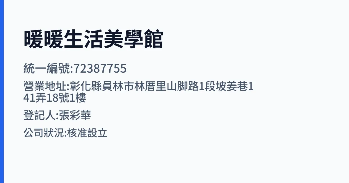 暖暖生活美學館 - 統編 72387755(彰化縣) 公司登記資料與營業項目詳細圖表