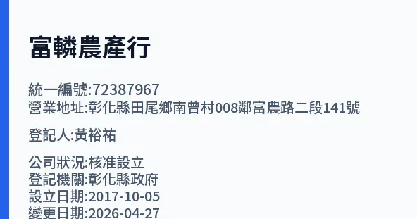 富轔農產行的照片-統編 72387967(彰化縣) 公司登記資料與營業項目詳細圖表