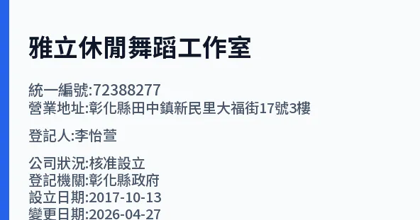 雅立休閒舞蹈工作室的照片-統編 72388277(彰化縣) 公司登記資料與營業項目詳細圖表