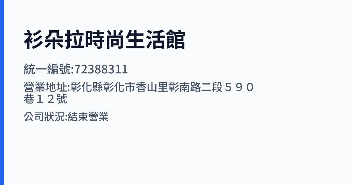 衫朵拉時尚生活館 - 統編 72388311(彰化縣) 公司登記資料與營業項目詳細圖表