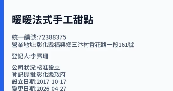 暖暖法式手工甜點的照片-統編 72388375(彰化縣) 公司登記資料與營業項目詳細圖表