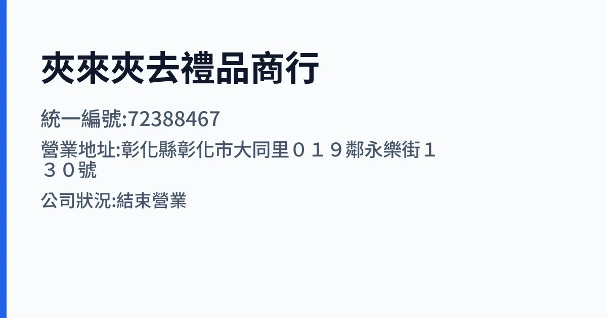 夾來夾去禮品商行 - 統編 72388467(彰化縣) 公司登記資料與營業項目詳細圖表