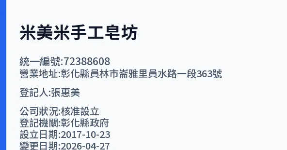米美米手工皂坊的照片-統編 72388608(彰化縣) 公司登記資料與營業項目詳細圖表