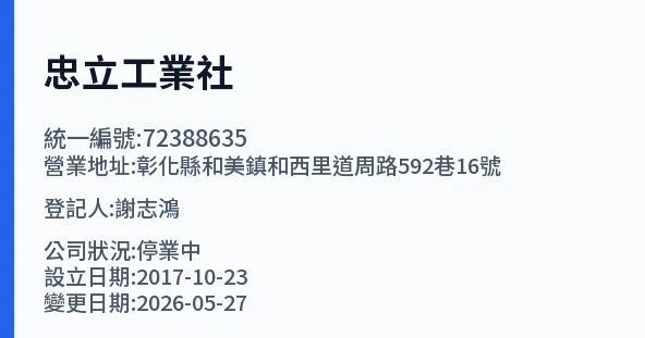 忠立工業社的照片-統編 72388635(彰化縣) 公司登記資料與營業項目詳細圖表