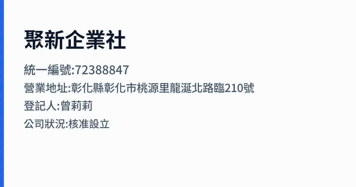 聚新企業社 - 統編 72388847(彰化縣) 公司登記資料與營業項目詳細圖表