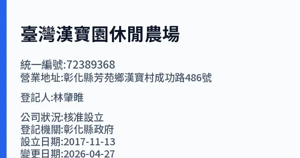 臺灣漢寶園休閒農場的照片-統編 72389368(彰化縣) 公司登記資料與營業項目詳細圖表