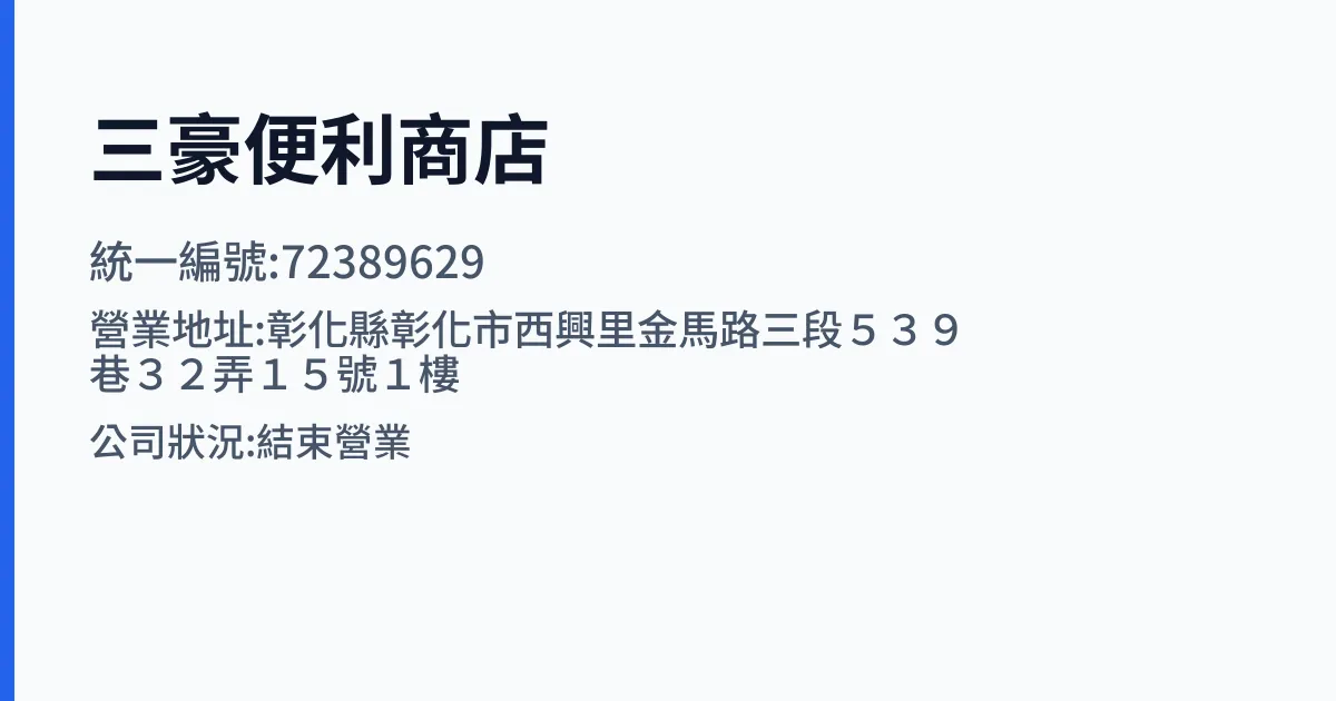 三豪便利商店 - 統編 72389629(彰化縣) 公司登記資料與營業項目詳細圖表