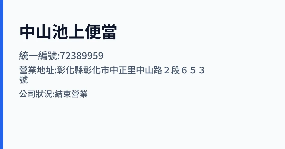 中山池上便當 - 統編 72389959(彰化縣) 公司登記資料與營業項目詳細圖表