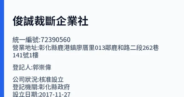 俊誠裁斷企業社的照片-統編 72390560(彰化縣) 公司登記資料與營業項目詳細圖表