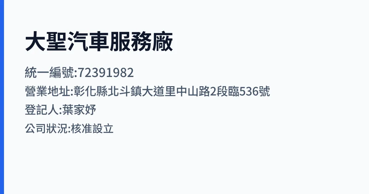 大聖汽車服務廠 - 統編 72391982(彰化縣) 公司登記資料與營業項目詳細圖表