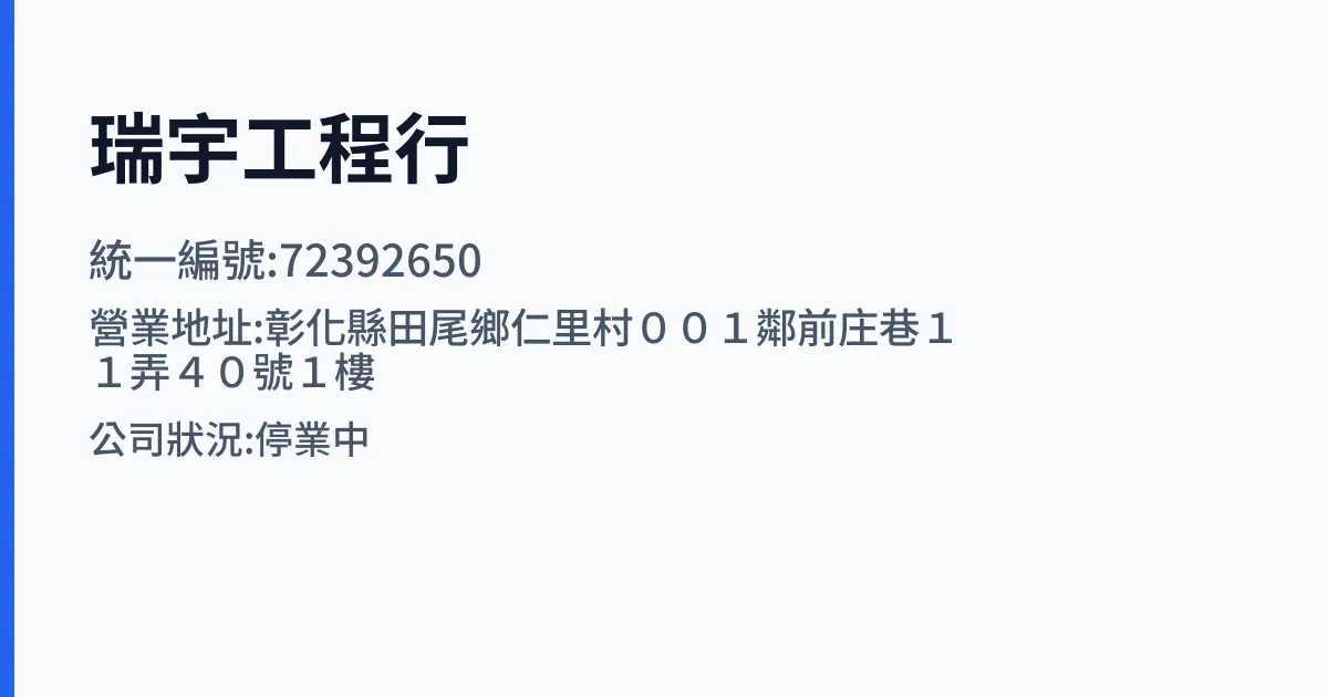 瑞宇工程行 - 統編 72392650(彰化縣) 公司登記資料與營業項目詳細圖表