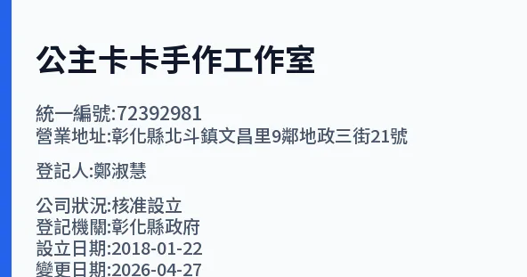 公主卡卡手作工作室的照片-統編 72392981(彰化縣) 公司登記資料與營業項目詳細圖表