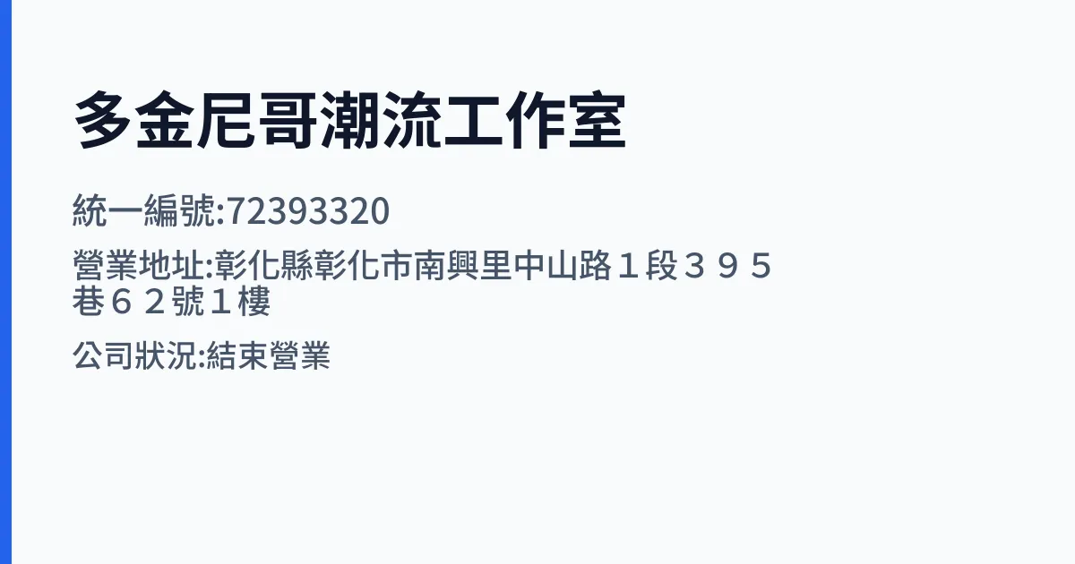 多金尼哥潮流工作室 - 統編 72393320(彰化縣) 公司登記資料與營業項目詳細圖表