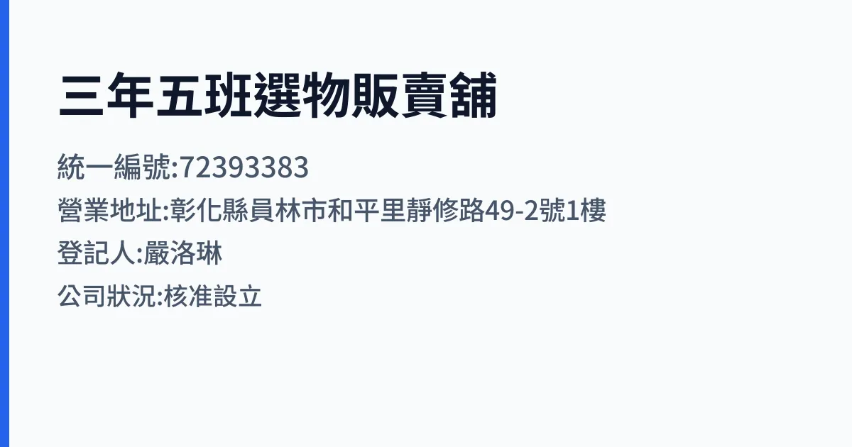 三年五班選物販賣舖 - 統編 72393383(彰化縣) 公司登記資料與營業項目詳細圖表