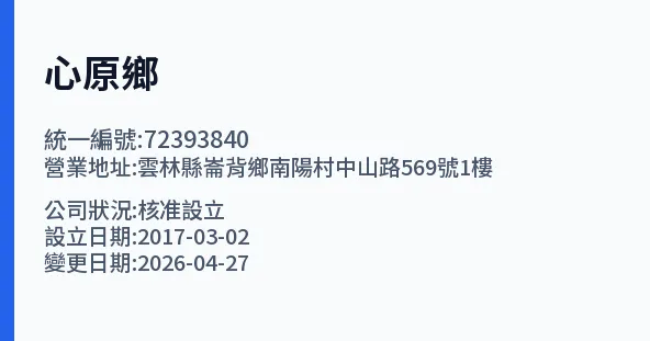 心原鄉的照片-統編 72393840(雲林縣) 公司登記資料與營業項目詳細圖表