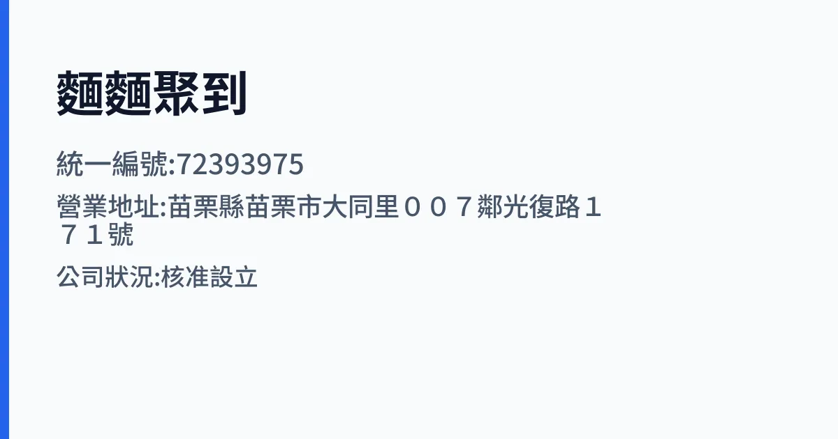 麵麵聚到 - 統編 72393975(苗栗縣) 公司登記資料與營業項目詳細圖表