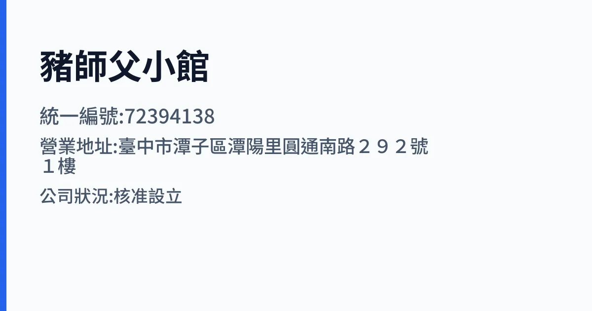 豬師父小館 - 統編 72394138(臺中市) 公司登記資料與營業項目詳細圖表