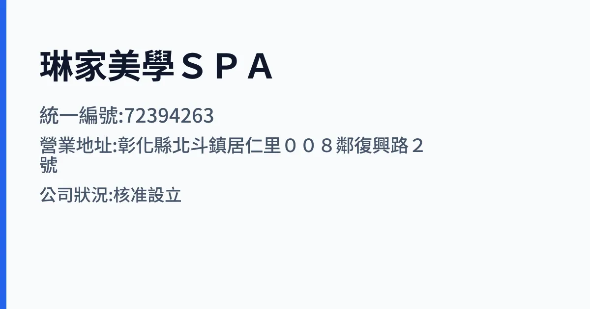 琳家美學ＳＰＡ - 統編 72394263(彰化縣) 公司登記資料與營業項目詳細圖表