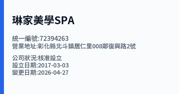 琳家美學SPA的照片-統編 72394263(彰化縣) 公司登記資料與營業項目詳細圖表