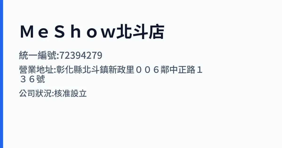 MeShow北斗店 - 統編 72394279(彰化縣) 公司登記資料與營業項目詳細圖表