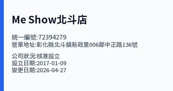 Me Show北斗店的照片-統編 72394279(彰化縣) 公司登記資料與營業項目詳細圖表