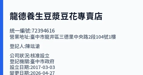 龍德養生豆漿豆花專賣店的照片-統編 72394616(臺中市) 公司登記資料與營業項目詳細圖表