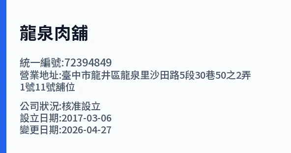 龍泉肉舖的照片-統編 72394849(臺中市) 公司登記資料與營業項目詳細圖表