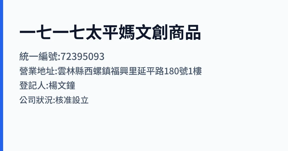 一七一七太平媽文創商品 - 統編 72395093(雲林縣) 公司登記資料與營業項目詳細圖表