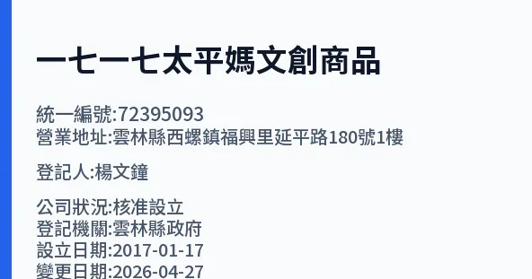 一七一七太平媽文創商品的照片-統編 72395093(雲林縣) 公司登記資料與營業項目詳細圖表