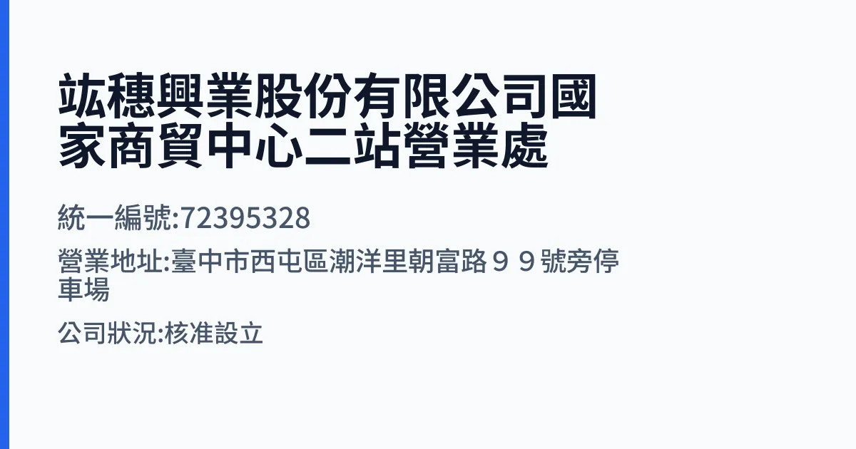 竑穗興業股份有限公司國家商貿中心二站營業處 - 統編 72395328(臺中市) 公司登記資料與營業項目詳細圖表