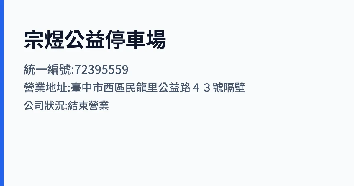 宗煜公益停車場 - 統編 72395559(臺中市) 公司登記資料與營業項目詳細圖表