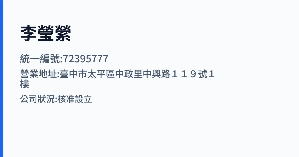 李瑩縈 - 統編 72395777(臺中市) 公司登記資料與營業項目詳細圖表