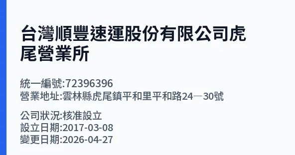 台灣順豐速運股份有限公司虎尾營業所的照片-統編 72396396(雲林縣) 公司登記資料與營業項目詳細圖表