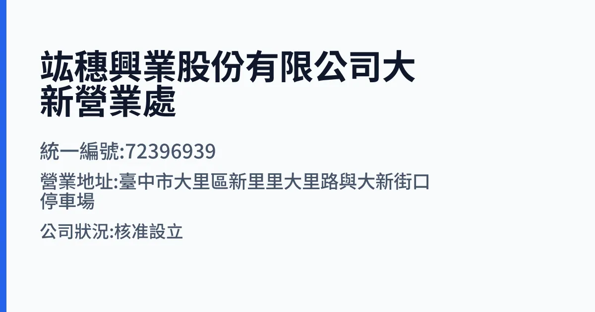 竑穗興業股份有限公司大新營業處 - 統編 72396939(臺中市) 公司登記資料與營業項目詳細圖表