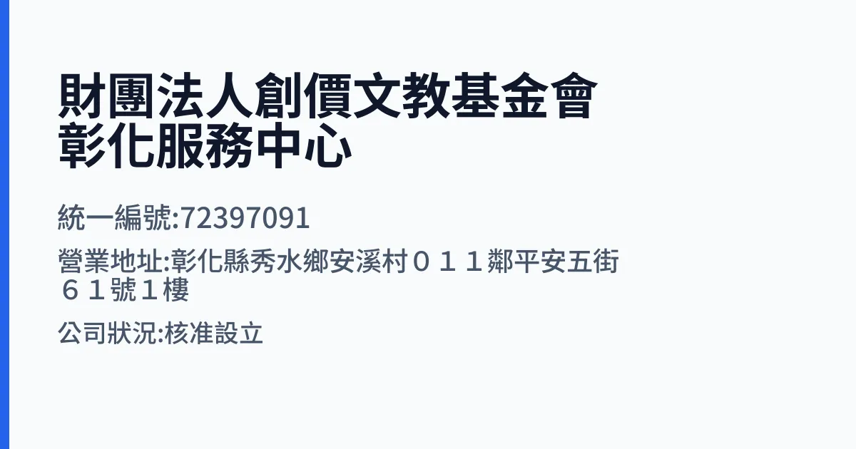 財團法人創價文教基金會彰化服務中心 - 統編 72397091(彰化縣) 公司登記資料與營業項目詳細圖表