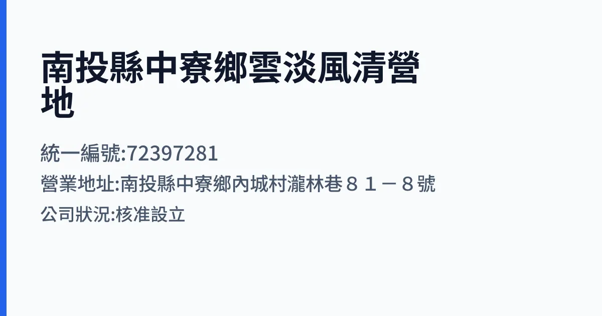 南投縣中寮鄉雲淡風清營地 - 統編 72397281(南投縣) 公司登記資料與營業項目詳細圖表