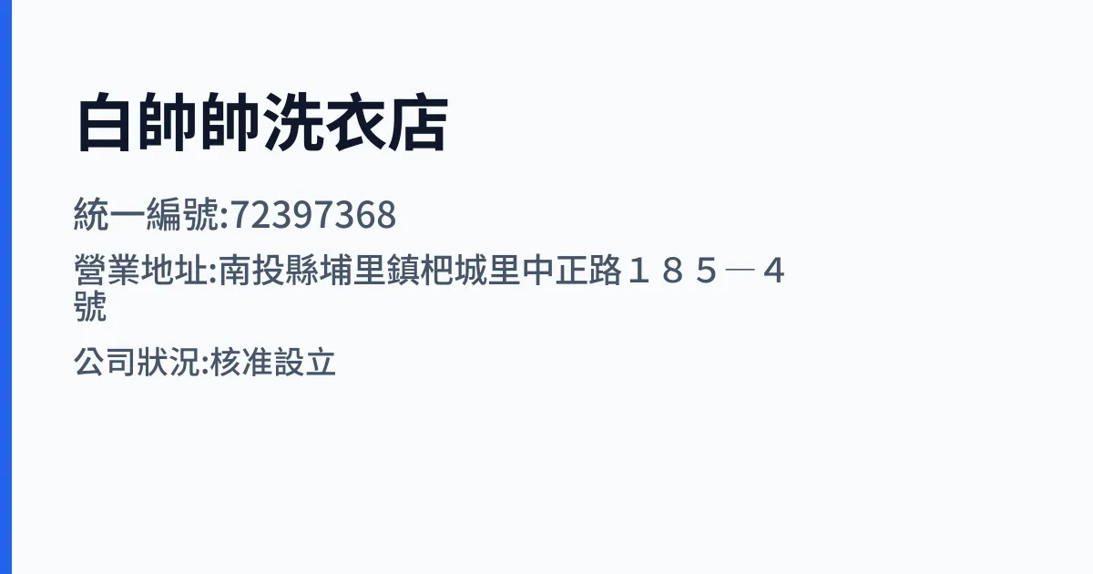 白帥帥洗衣店 - 統編 72397368(南投縣) 公司登記資料與營業項目詳細圖表